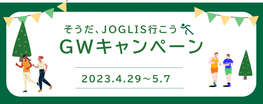 JOGLIS GWキャンペーン2023 | JOGLIS
