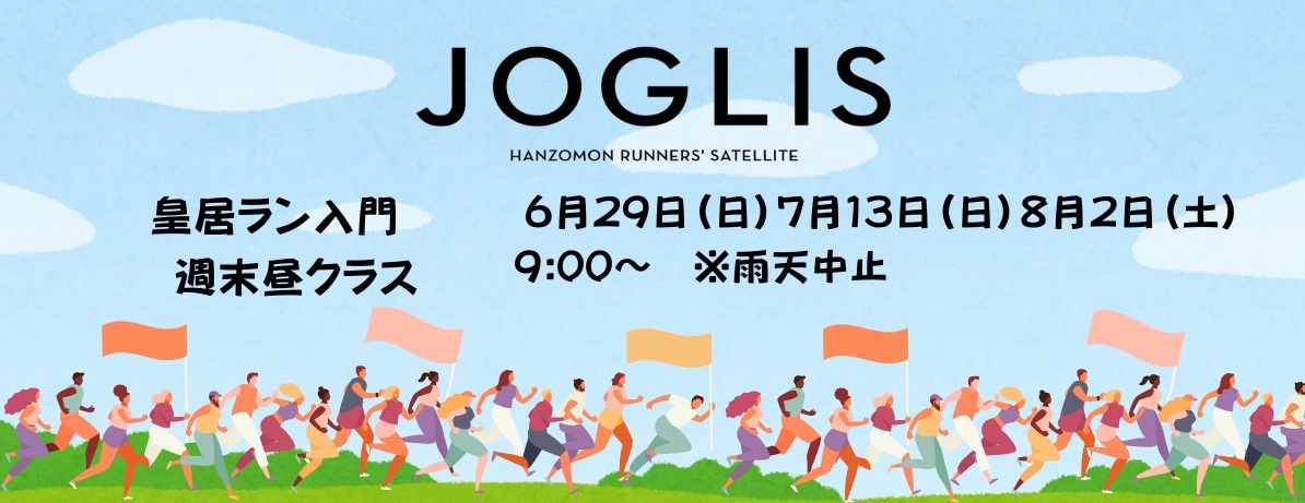 早田俊幸と走る！ゴールデンウィークLSD | JOGLIS